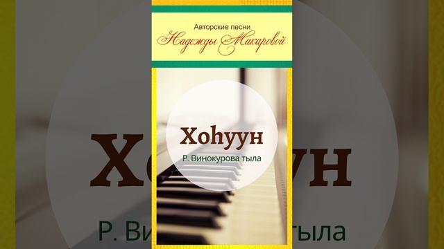 Хоһуун.mp4