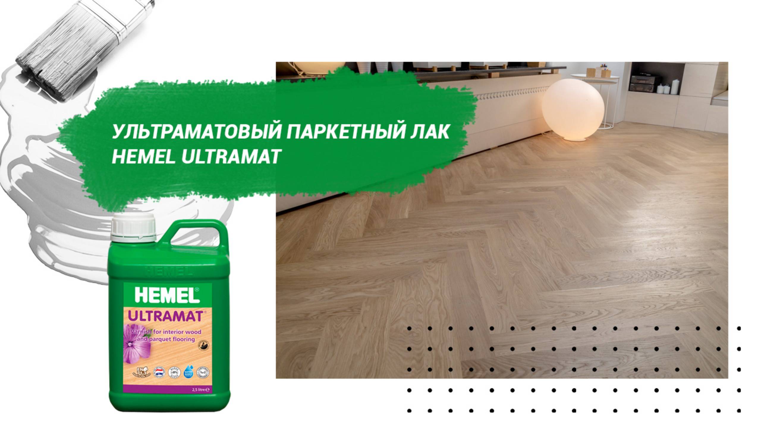 Ультраматовый паркетный лак Hemel Ultramat