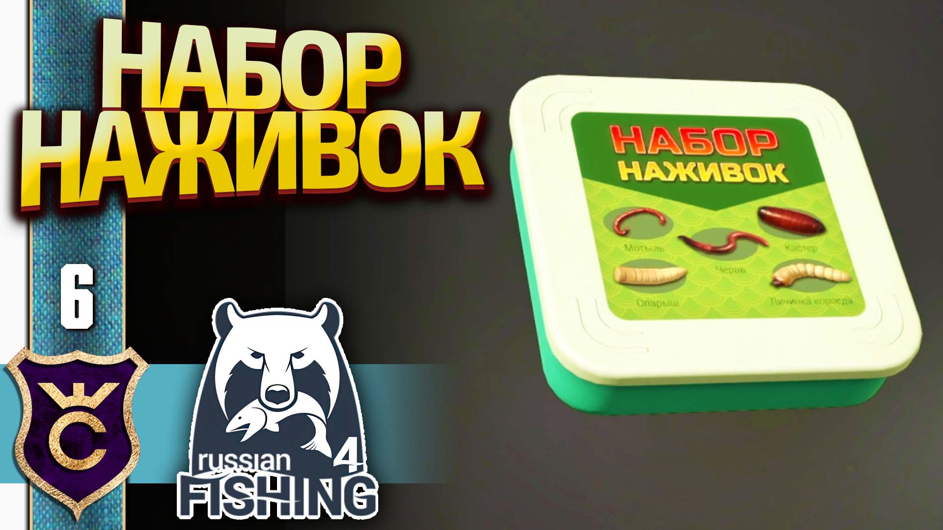 НАБОР НАЖИВОК! Russian Fishing 4 #6
