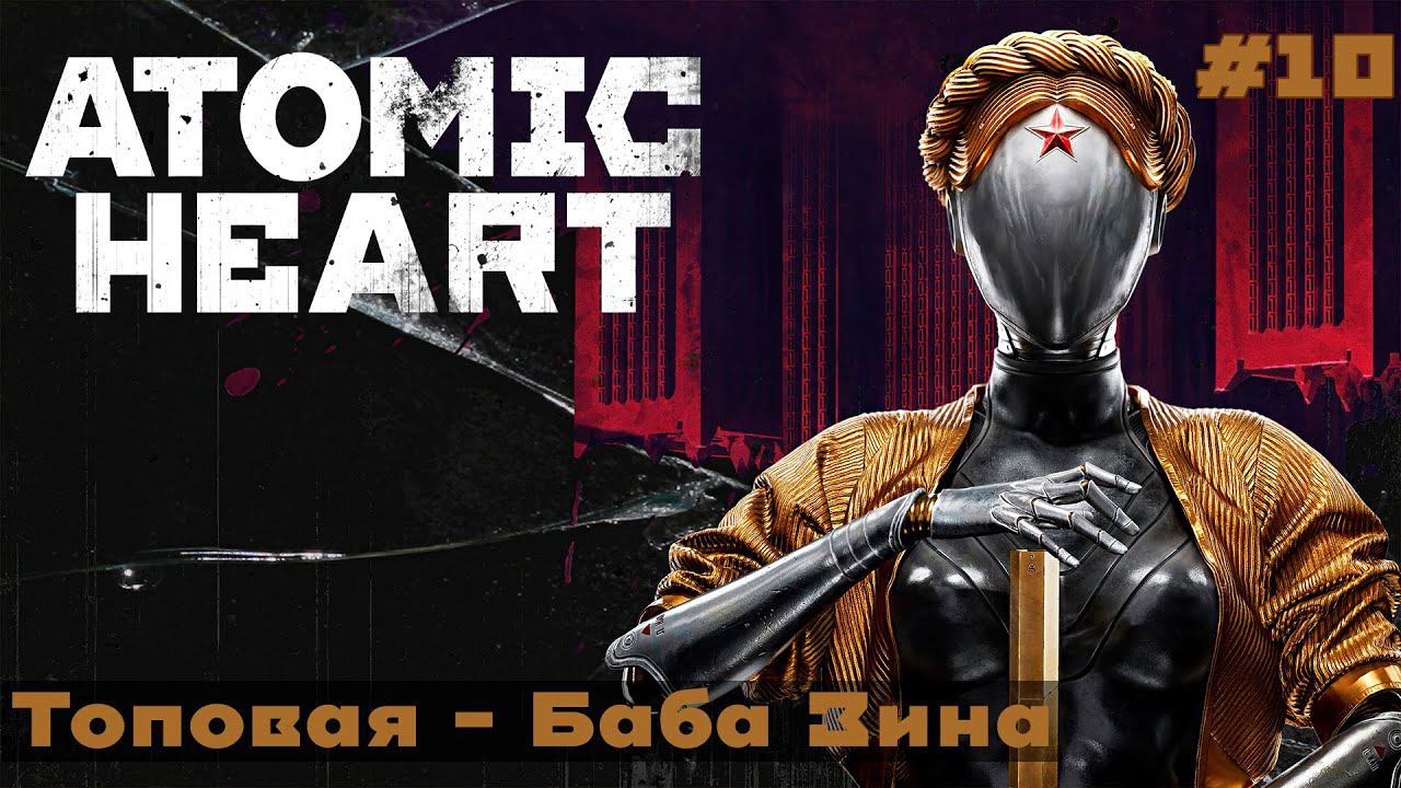 Atomic Heart [Атомное сердце] [2K] #10 - Топовая - Баба Зина!