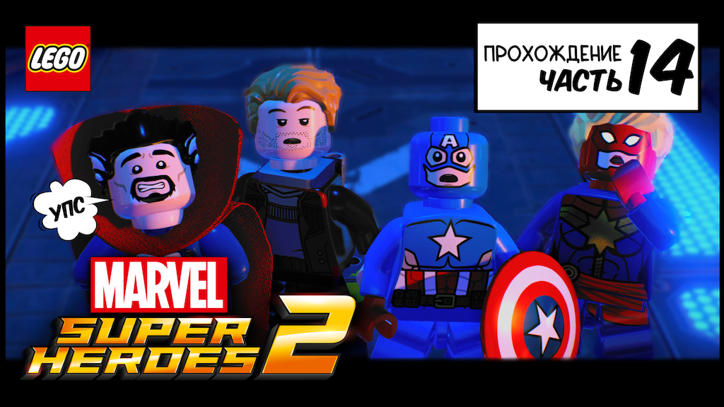 LEGO MARVEL SUPER HEROES 2/PS5/Прохождение Часть 14