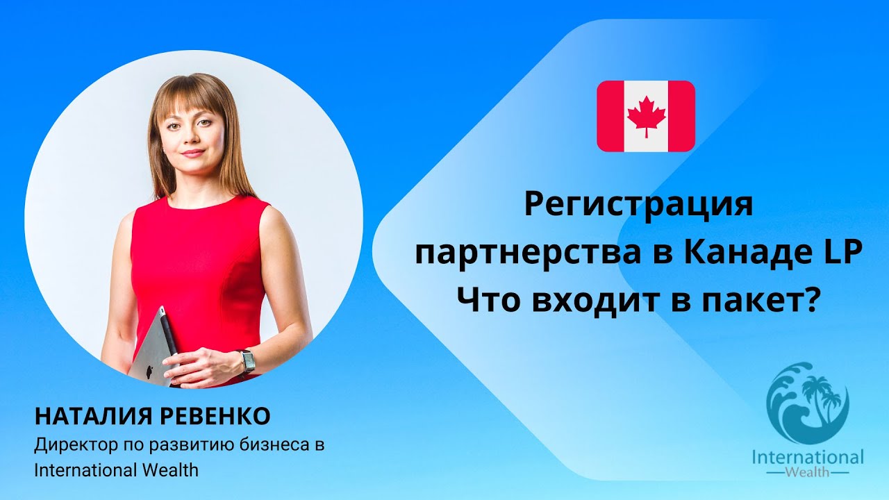 Регистрация партнерства в Канаде LP: что входит в пакет?
