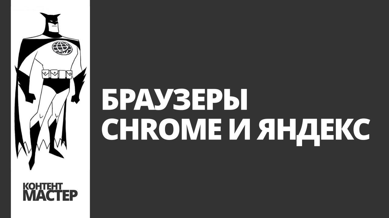 Браузеры Chrome и Яндекс.Браузер / Тренинг КонтентМастер