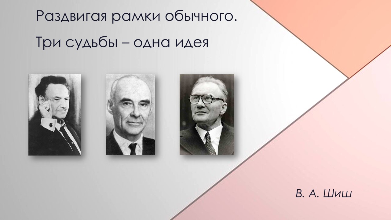Раздвигая рамки обычного Три судьбы – одна идея.