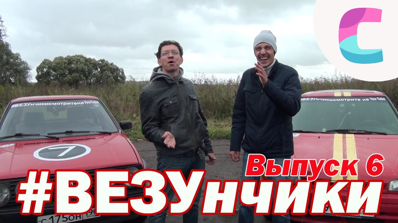 ВЕЗУнчики. Супер прокачка  наших тачек. 6-й выпуск (ремастеринг 2016)