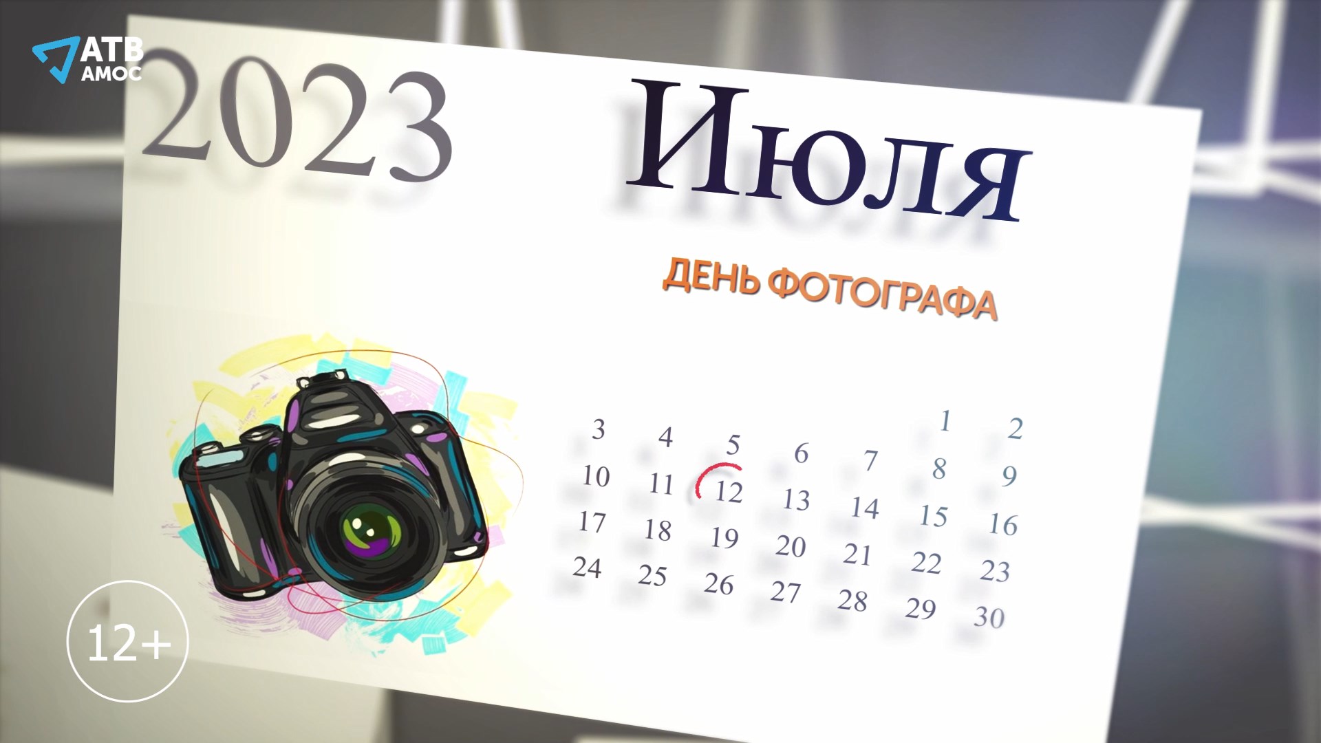 КАЛЕНДАРЬ. День фотографа