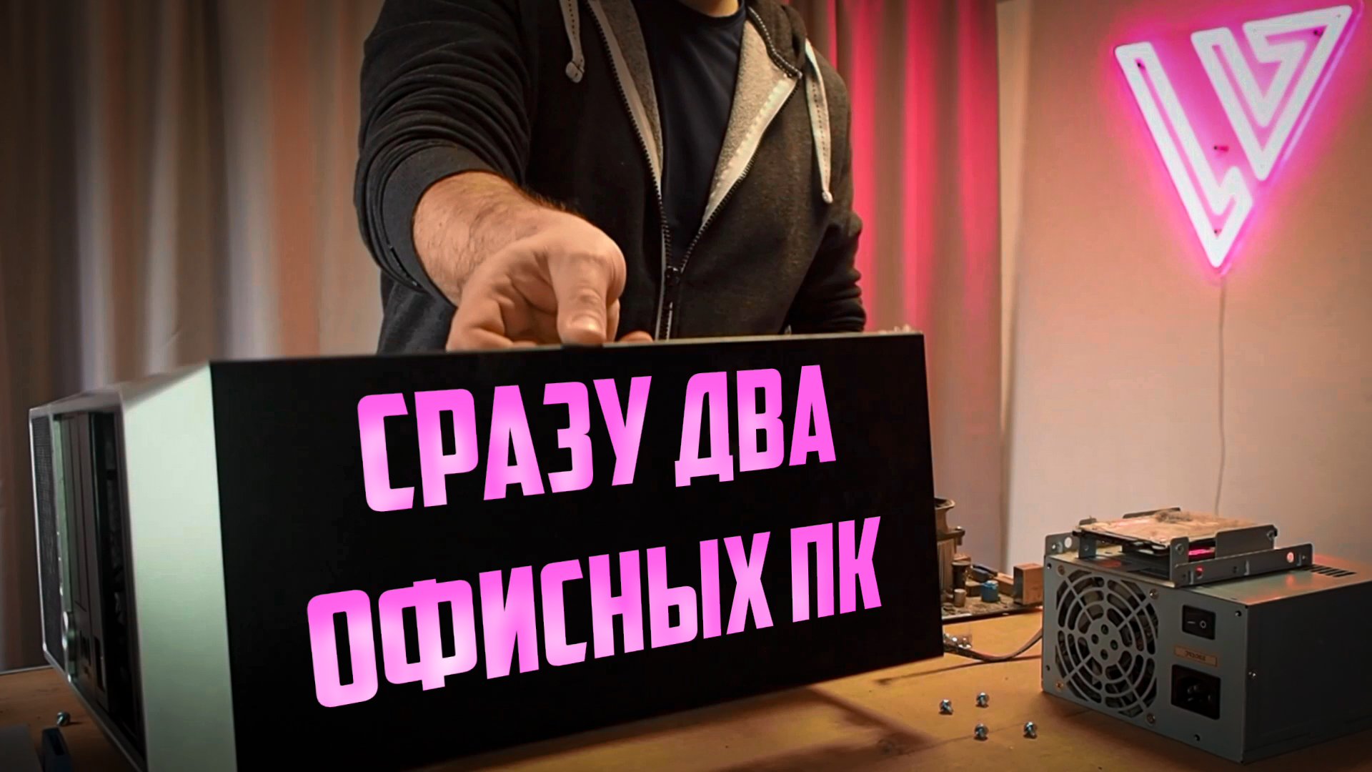 Обслуживание сразу двух офисных ПК!