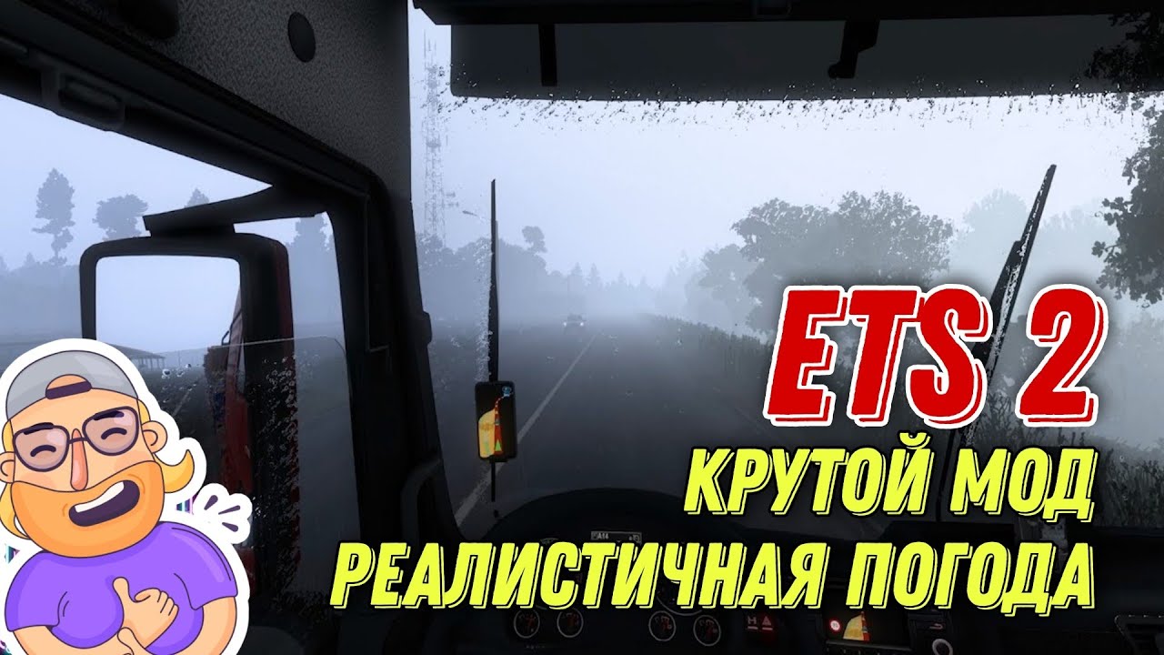 КРУТОЙ МАРШРУТ ПО ПРИБАЛТИКЕ В ETS2 – ОБАЛДЕННЫЙ МОД НА ПОГОДУ + DLC BEYOND THE BALTIC SEA
