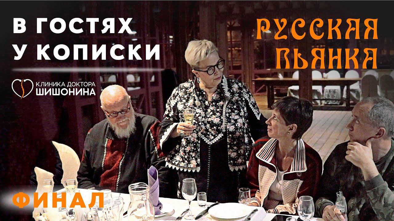 В гостях у Кописки: русское поле, пьянка и парное молоко. Финал