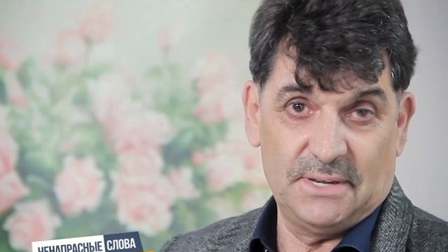 Ненапрасные слова с Владимиром Вишневским №12