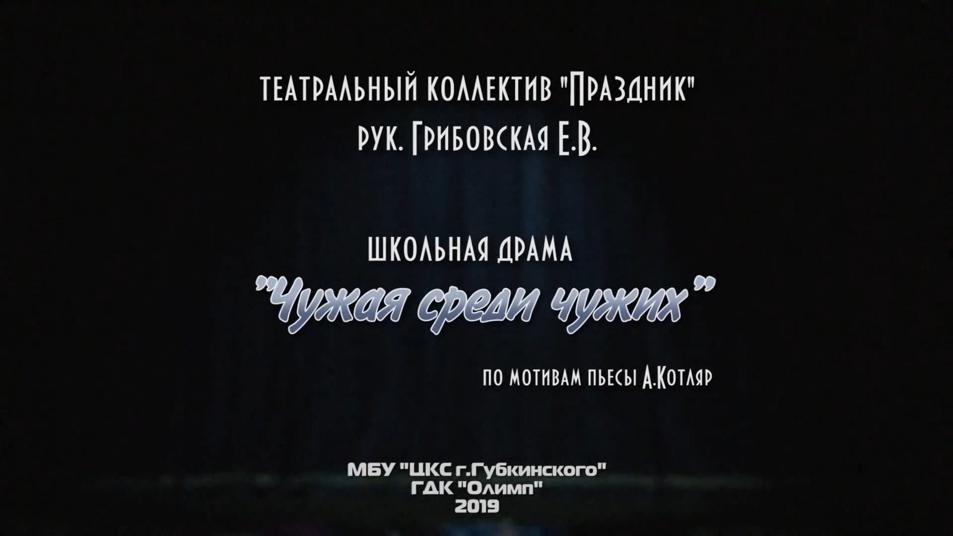 Спектакль "Чужая среди чужих"_2019