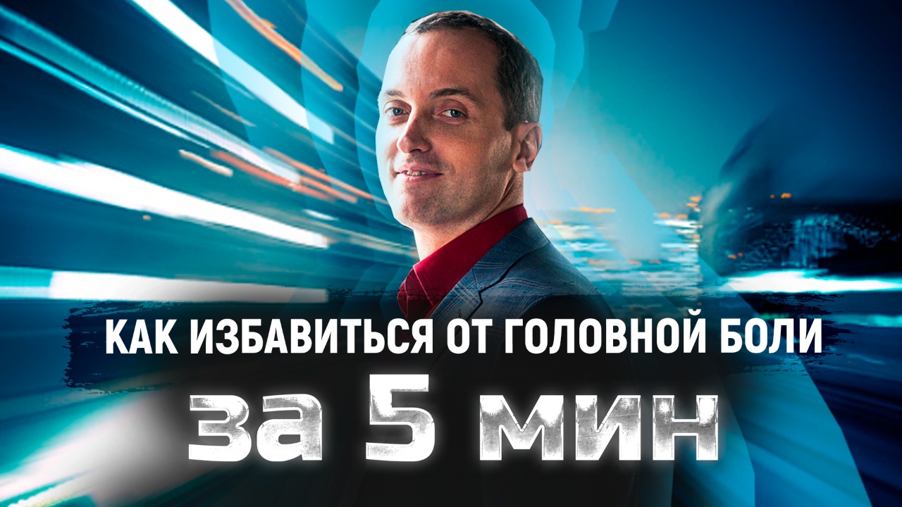 Болит голова - Что делать. Как избавиться от головной боли за 5 минут // Артем Толоконин