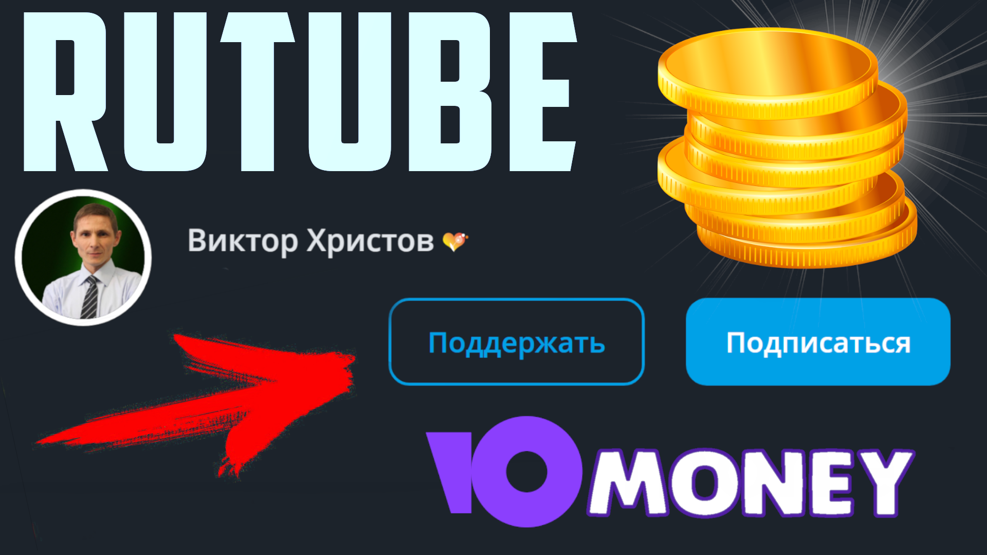 Как на Rutube поддержать автора канала. Как перевести, задонатить на рутуб блогеру деньги