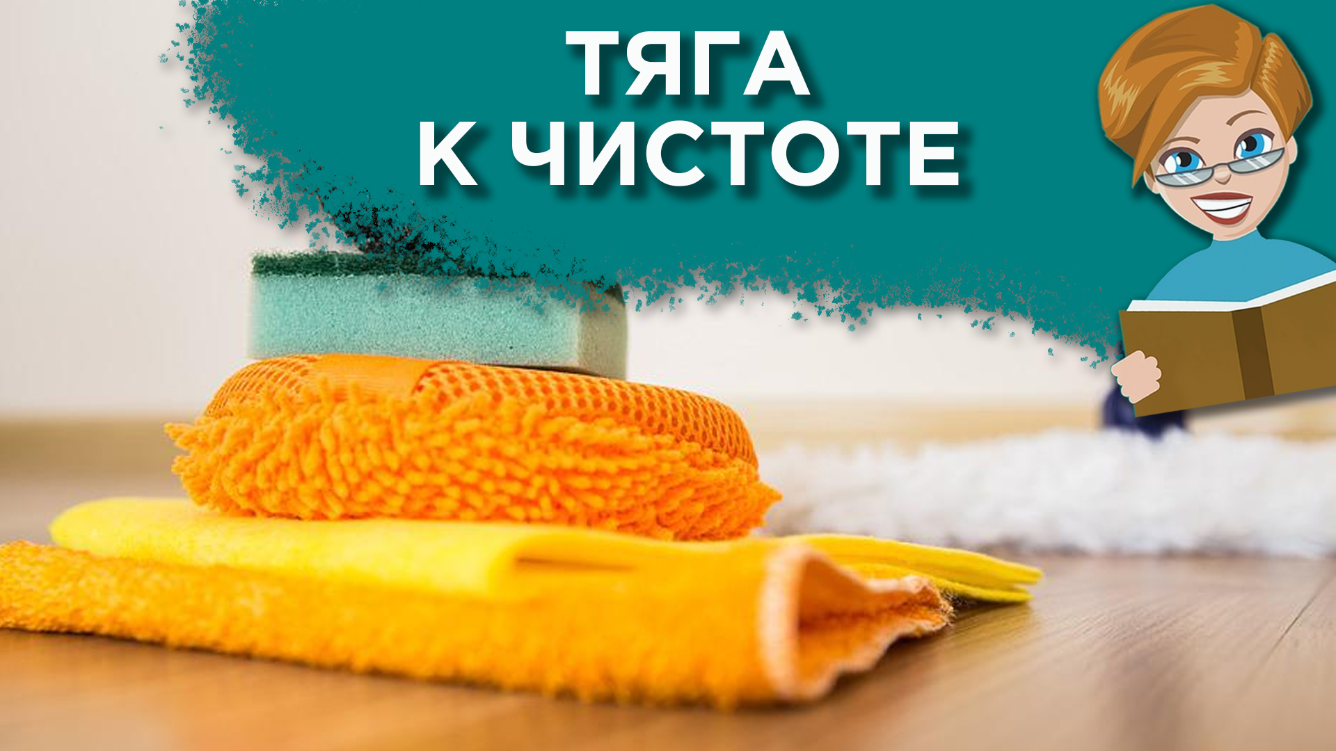 Постоянная уборка в доме