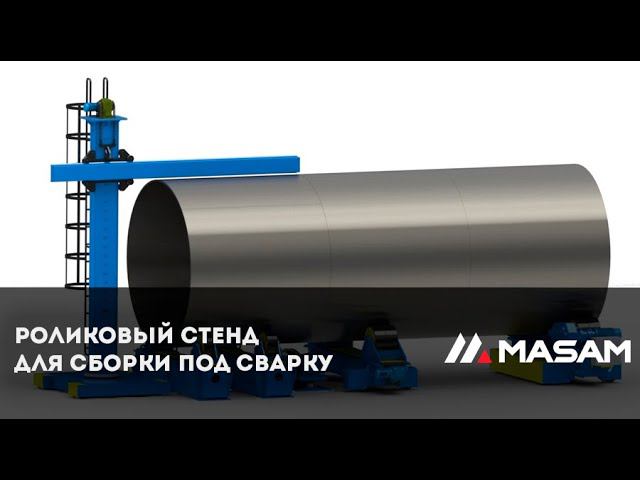 Роликовый стенд для сборки под сварку