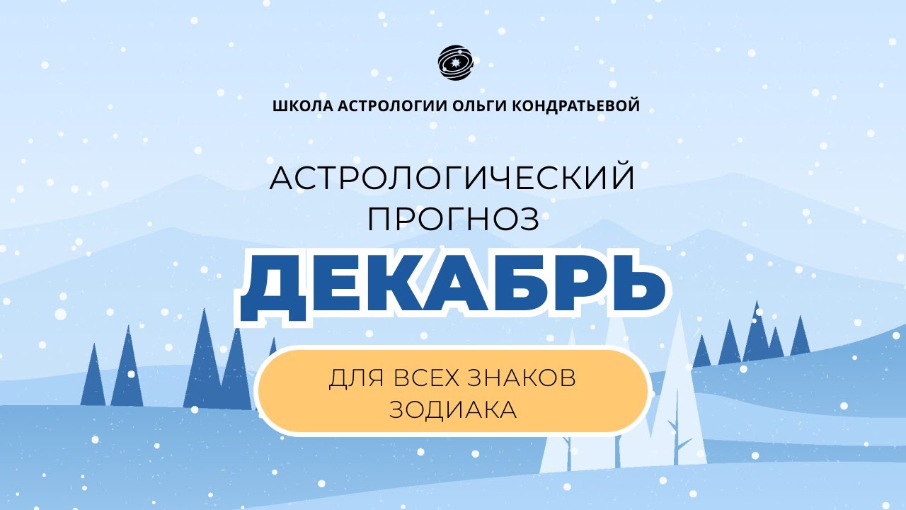 Астрологический прогноз на декабрь для всех знаков зодиака