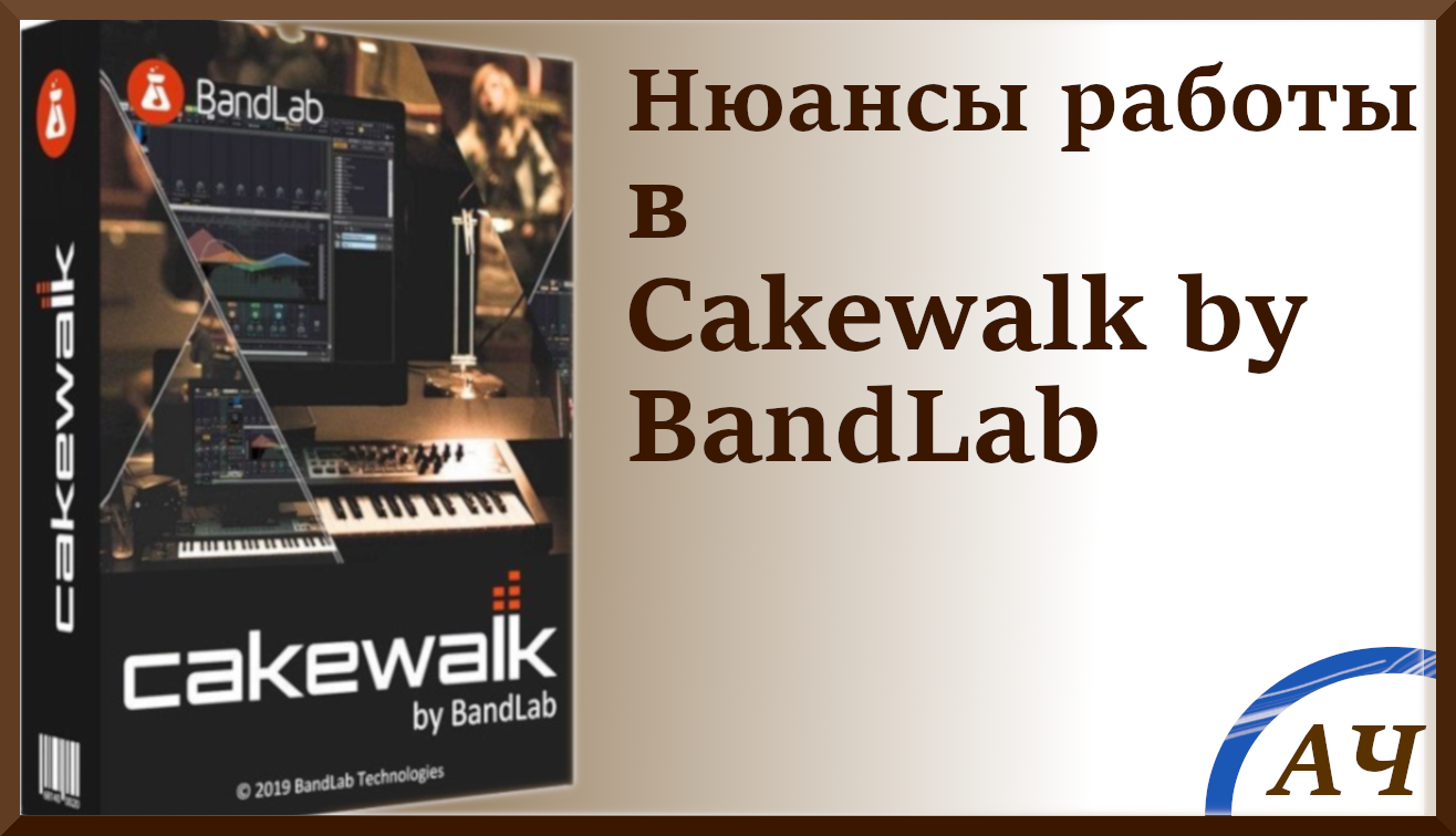 Нюансы Cakewalk by BandLab/ ОШИБКА TTS-1 /добавление и удаление тактов в Cakewalk by BandLab