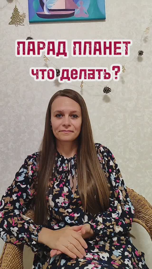 парад планет: что делать?
