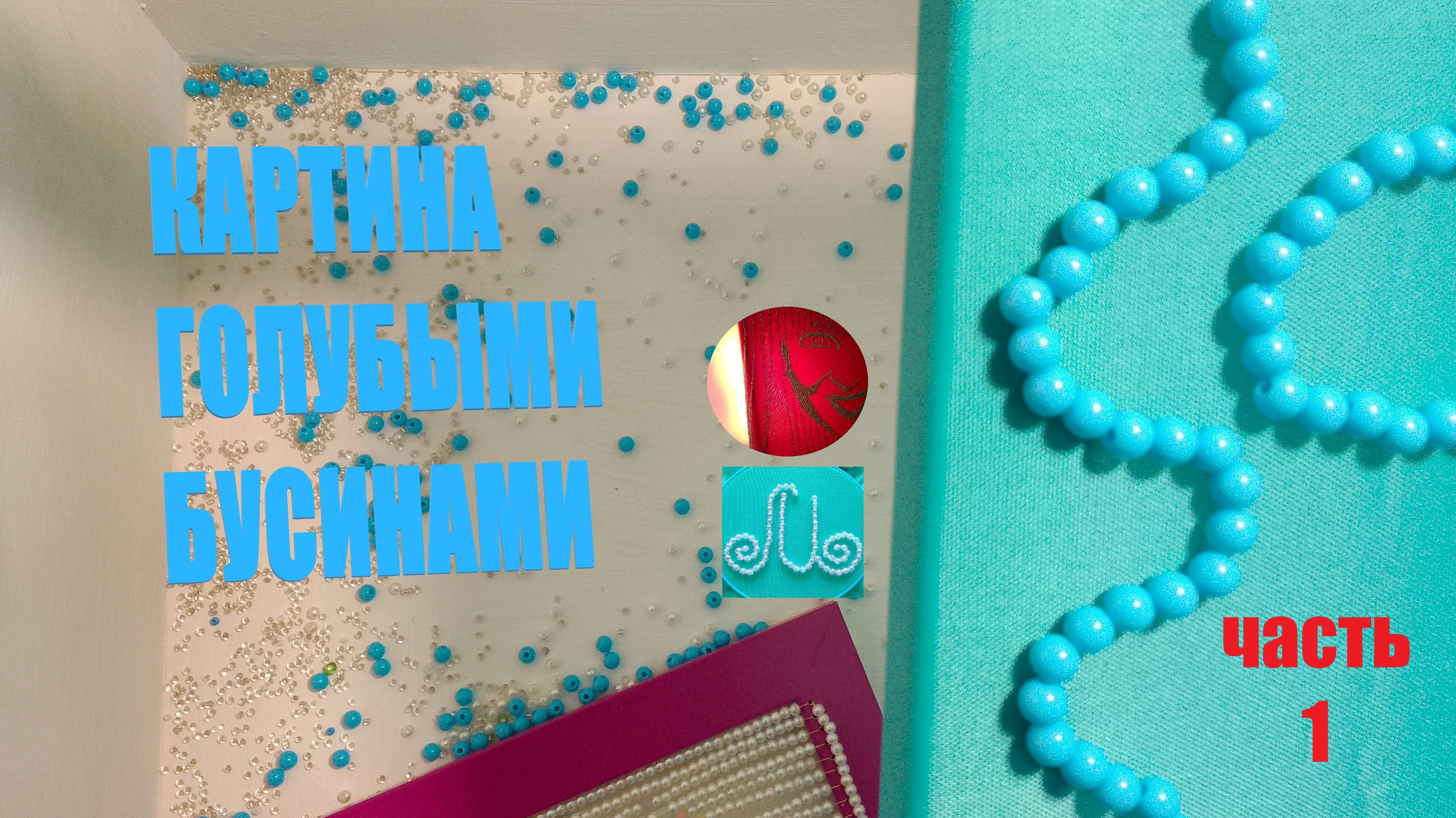 Картина голубыми бусинами