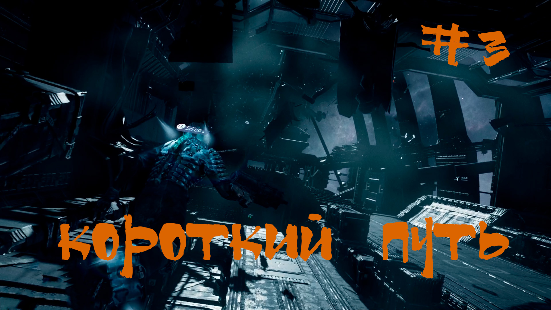 Dead Space 2023 Remake Прохождение | Короткий путь | #3