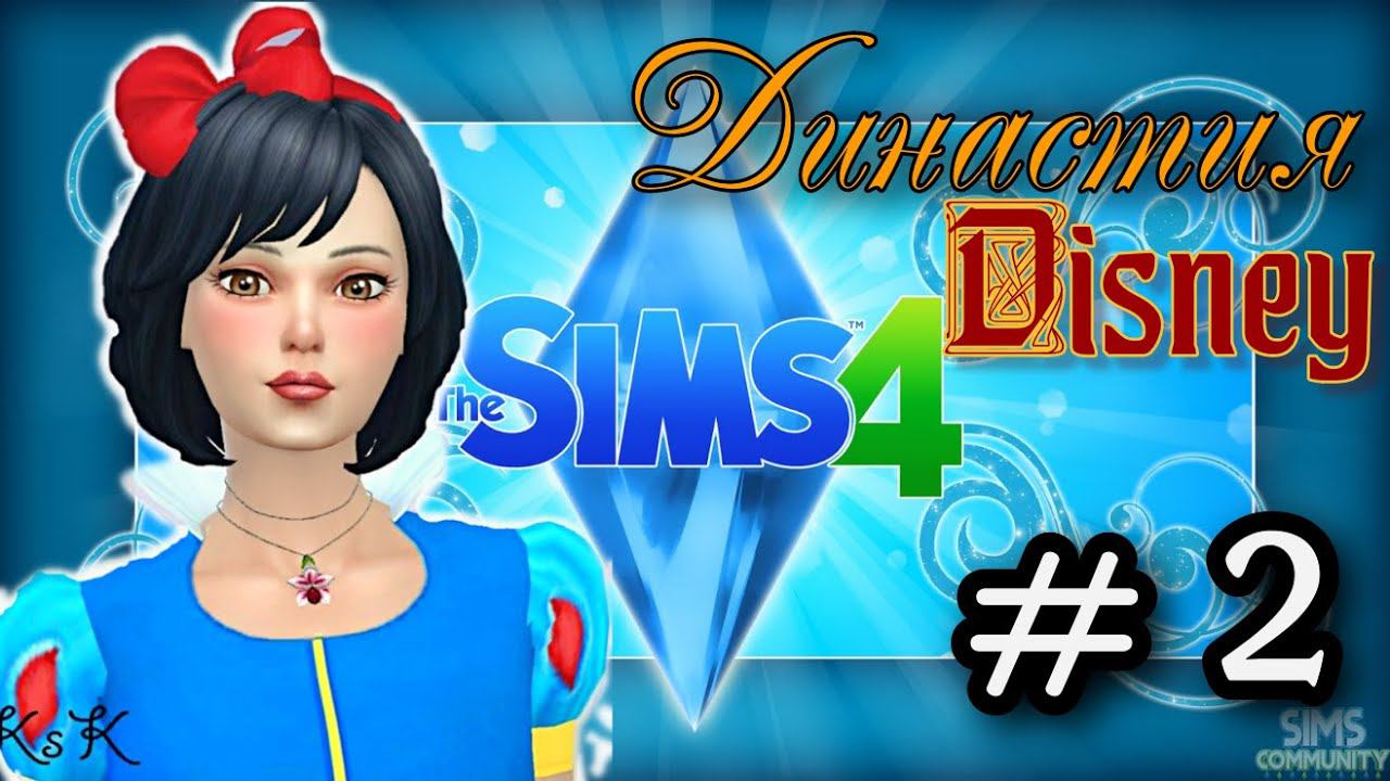 The Sims 4 : Династия Disney - #2 /Первое свидание удалось )))