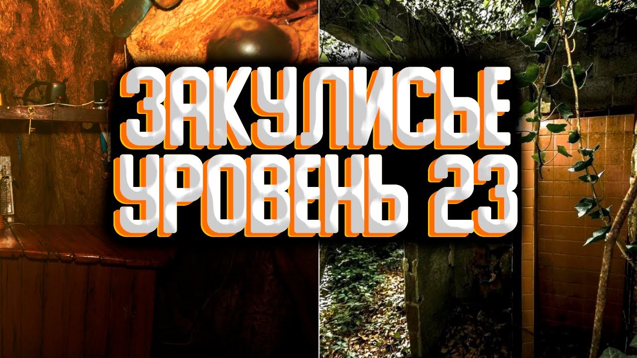 Закулисье - уровень 23 / Уровни закулисья