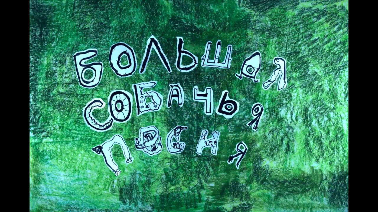 Большая собачья песня