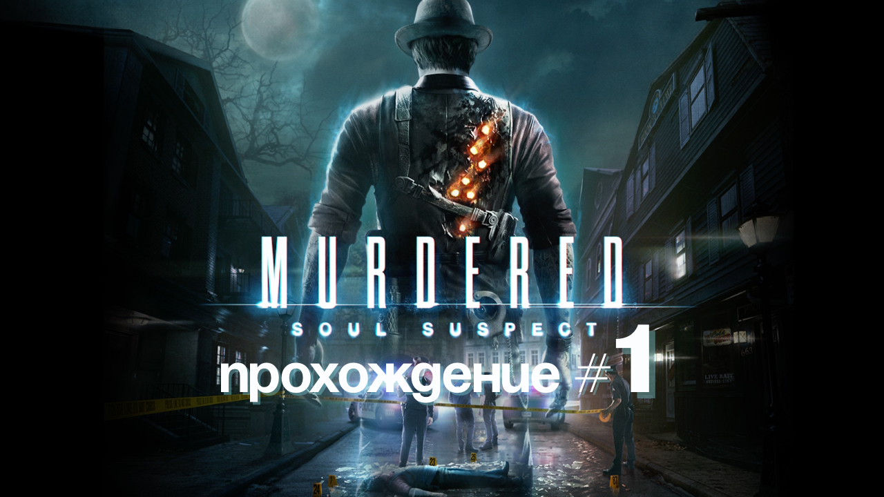 MURDERED SOUL SUSPECT- Прохождение #1. Душа начинает расследование