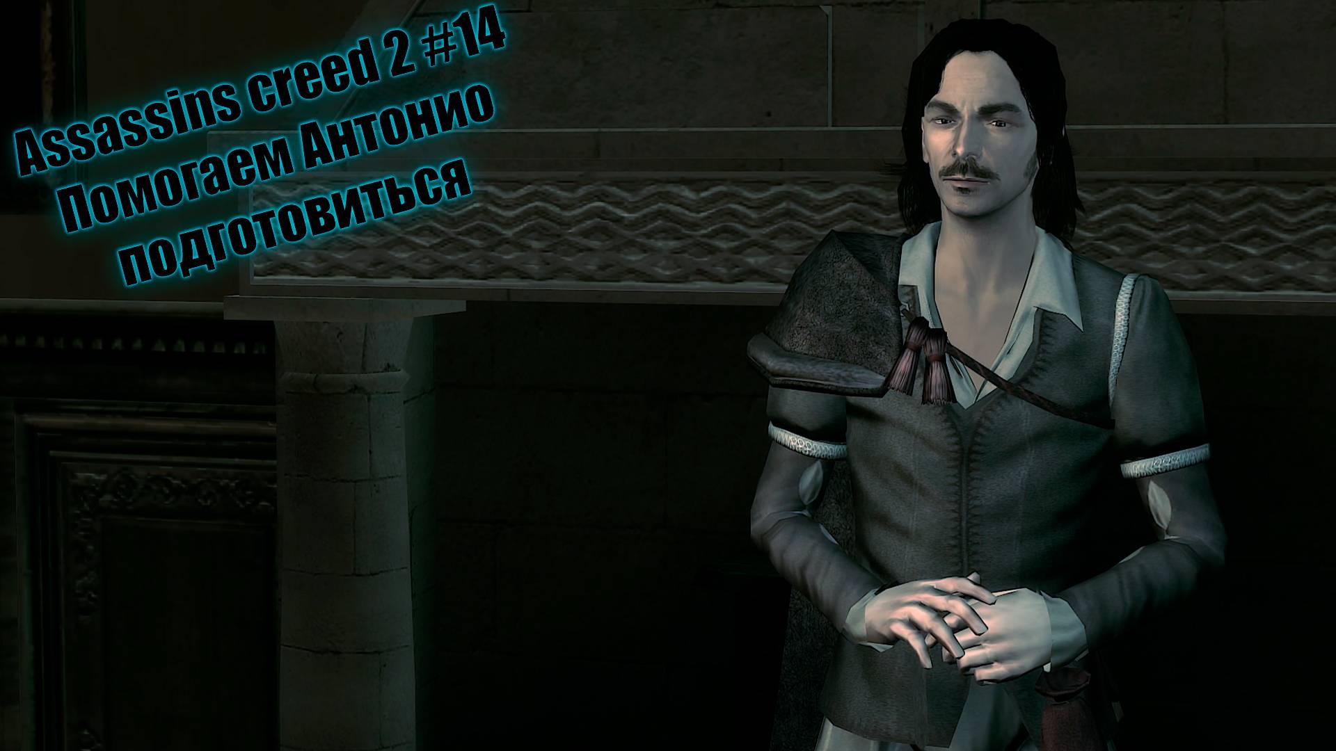 Assassins creed 2 #14 Помогаем Антонио подготовиться
