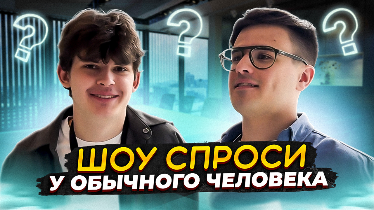 ШОУ: Спроси Обычного Человека. Менеджер Блогеров