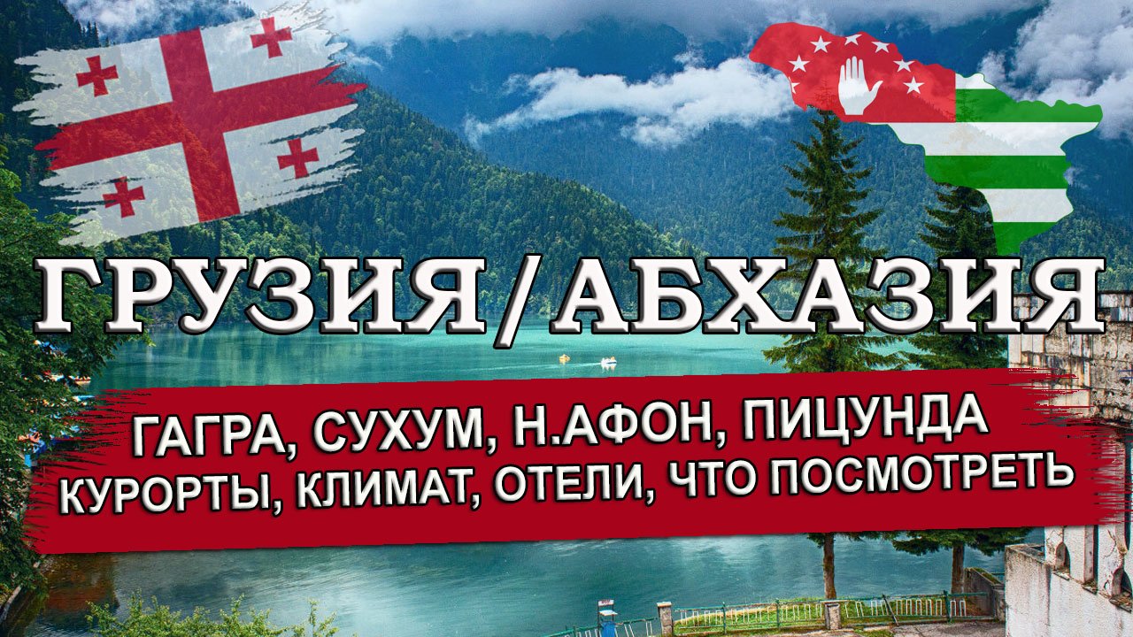 ГРУЗИЯ/ АБХАЗИЯ 2023| Гагра, Новый Афон, Сухум, Пицунда: климат, отели,  достопримечательности