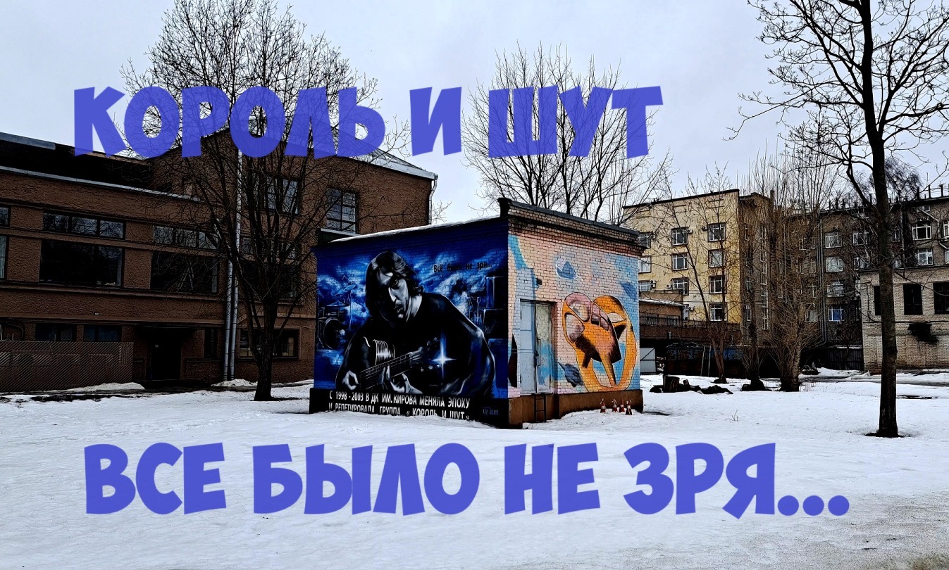 Король и Шут, ДК Кирова #cladinstone