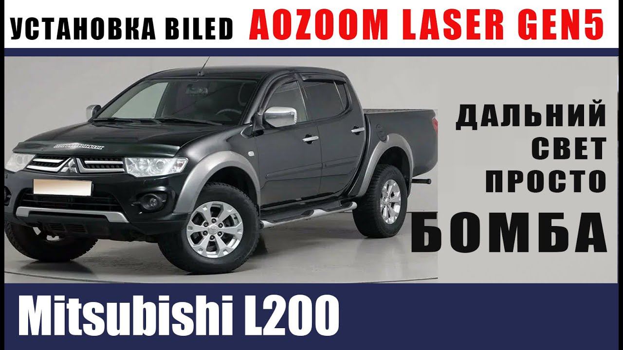 Mitsubischi l200 Установка AOZOOM LASER GEN5
