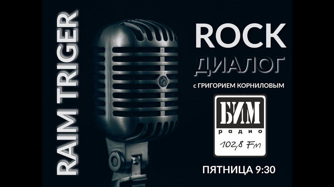 RAIM TRIGER - РОК Диалог на БИМ Радио