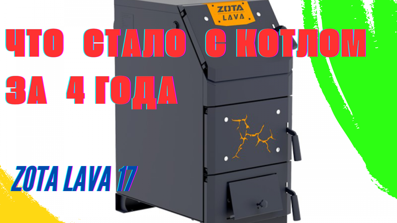 Zota Lava. Что стало с котлом за 4 сезона использования