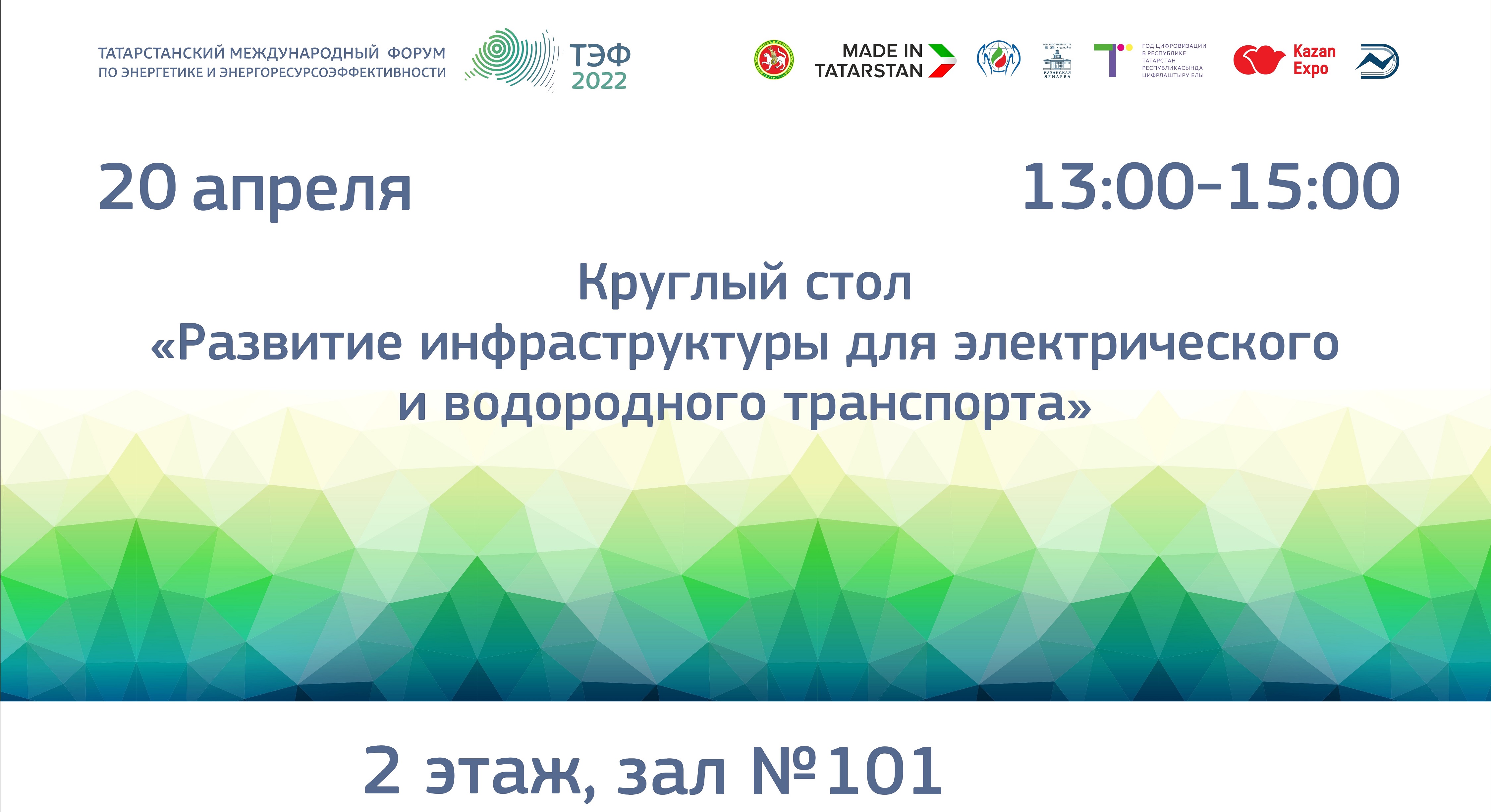 Круглый стол «Развитие инфраструктуры для электрического и водородного транспорта».mp4