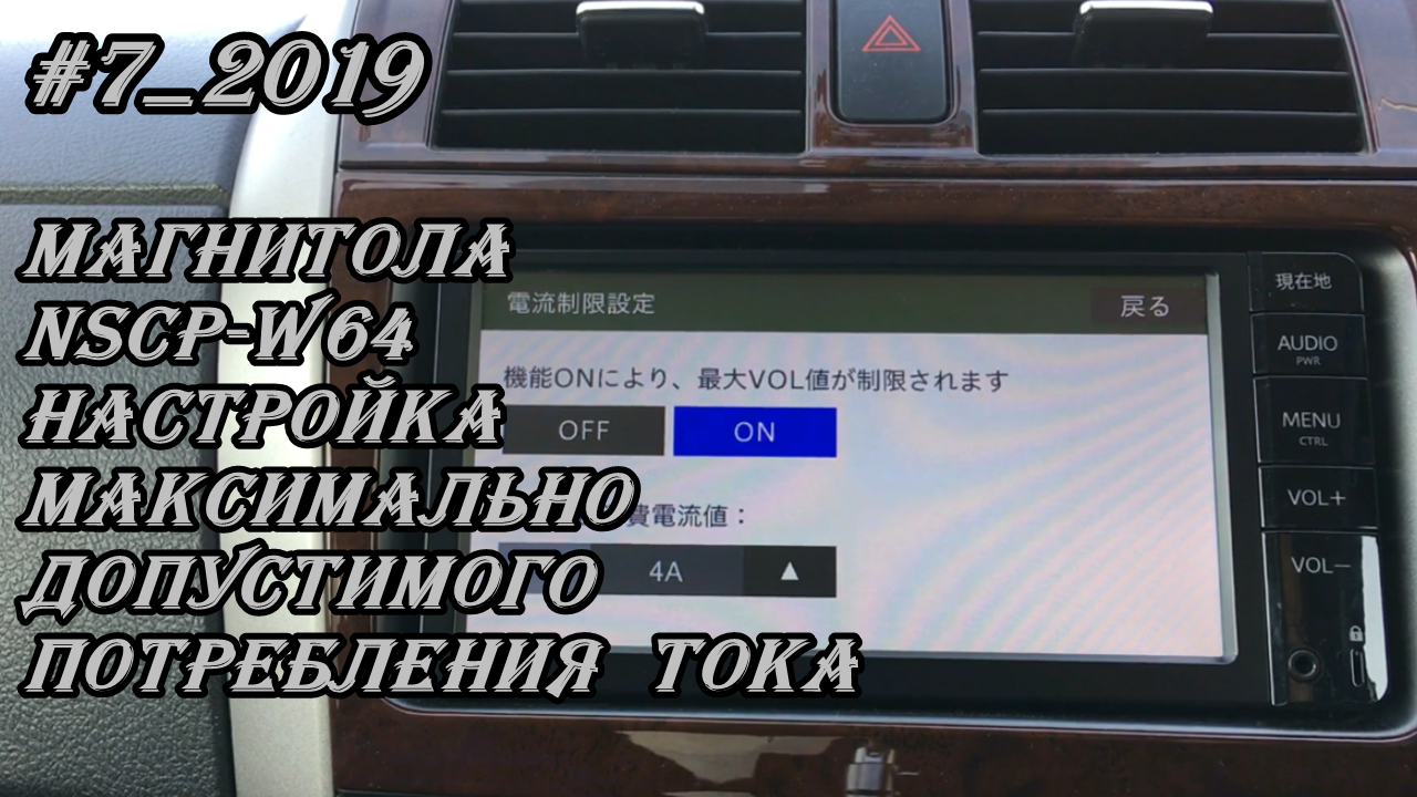 #7_2019 NSCP-W64 настройка максимально допустимого потребления тока магнитолы