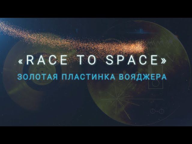 БИС-КВИТ - RACE TO SPACE. Золотая пластинка Вояджера