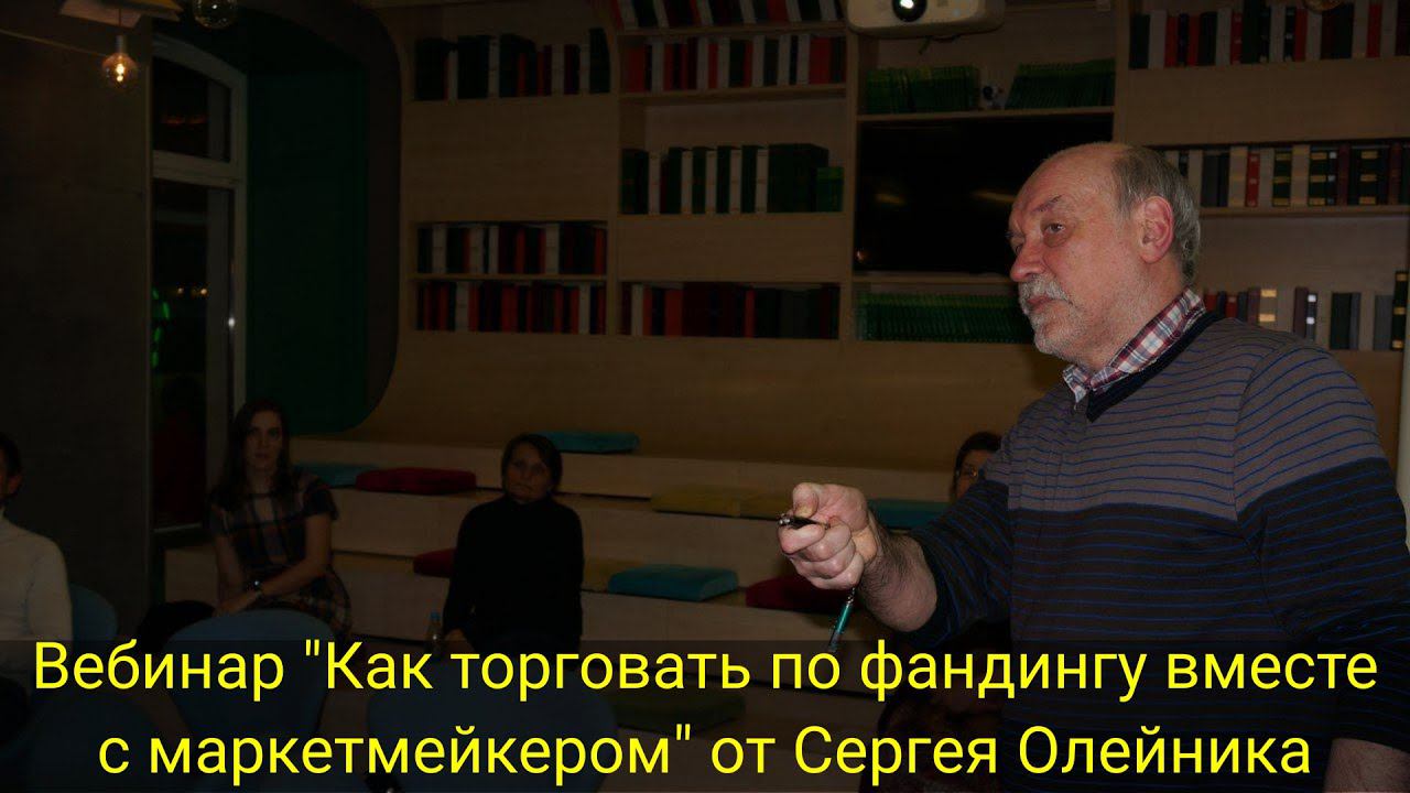 Вебинар "Как торговать по фандингу вместе с маркетмейкером" от Сергея Олейника