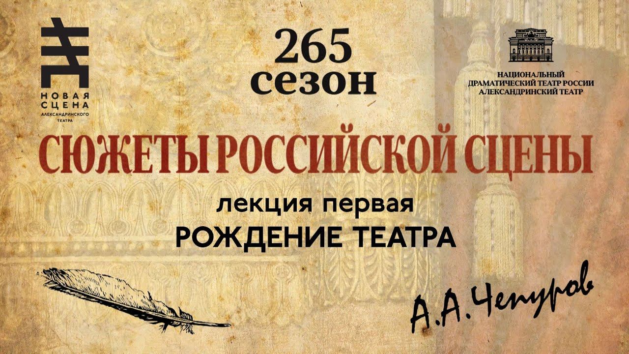АЛЕКСАНДР ЧЕПУРОВ - СЮЖЕТЫ РОССИЙСКОЙ СЦЕНЫ - РОЖДЕНИЕ ТЕАТРА
