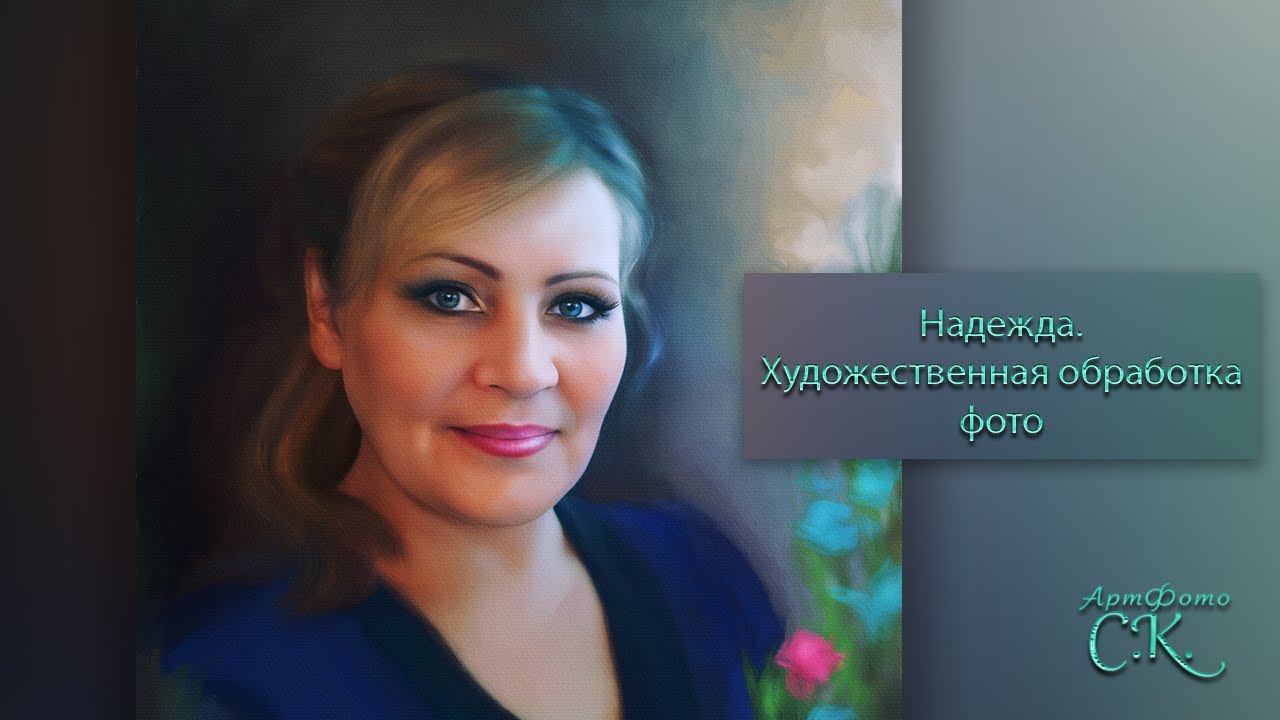 Надежда Художественная обработка фото