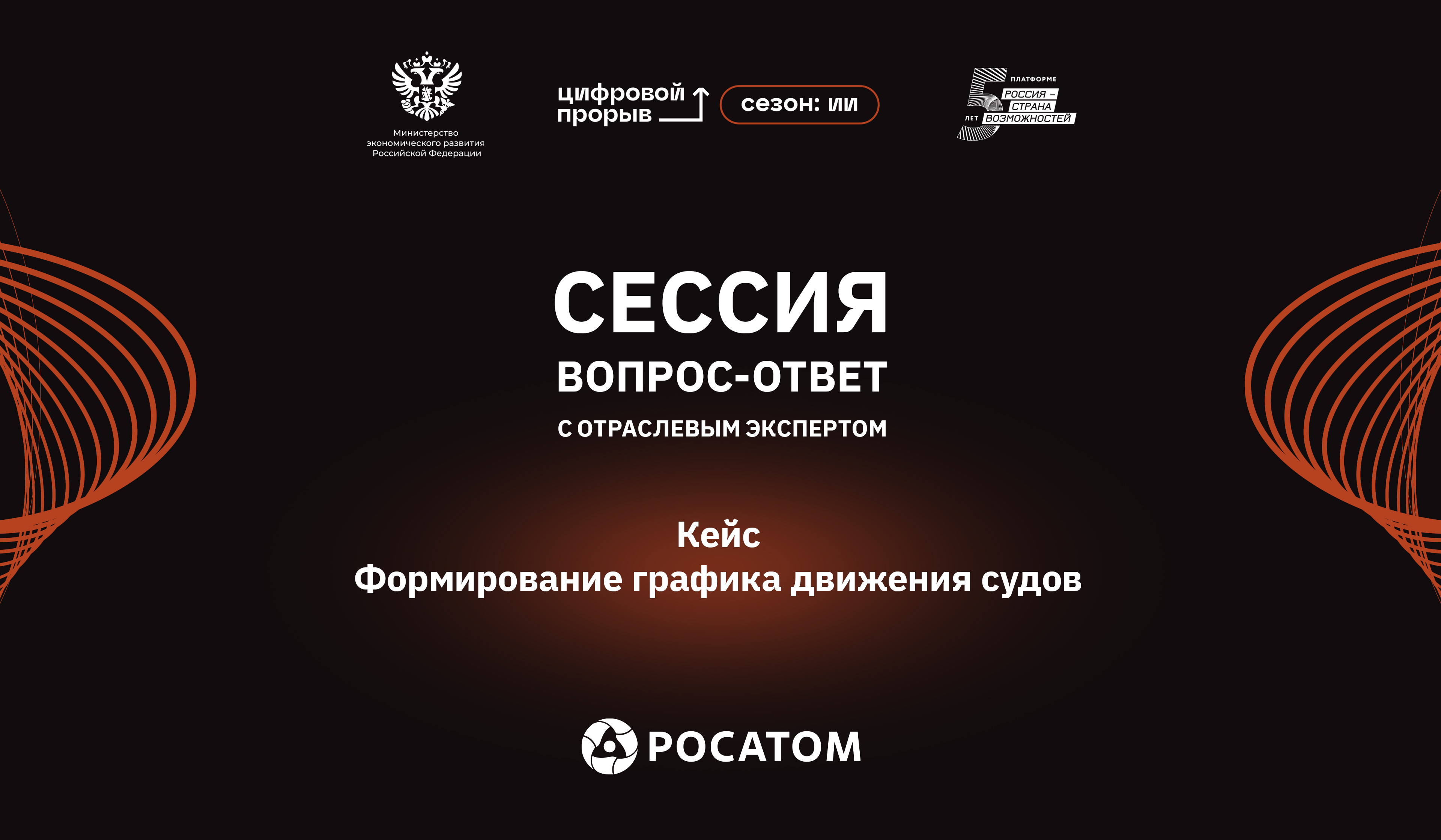 Вопрос-ответ с экспертами госкорпорации «Росатом». График движения судов