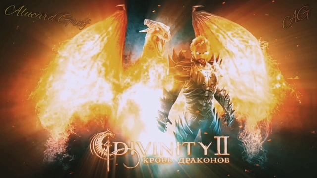 Divinity 2 Кровь Драконов - Ego Draconis - Музыкальный Трэк 19