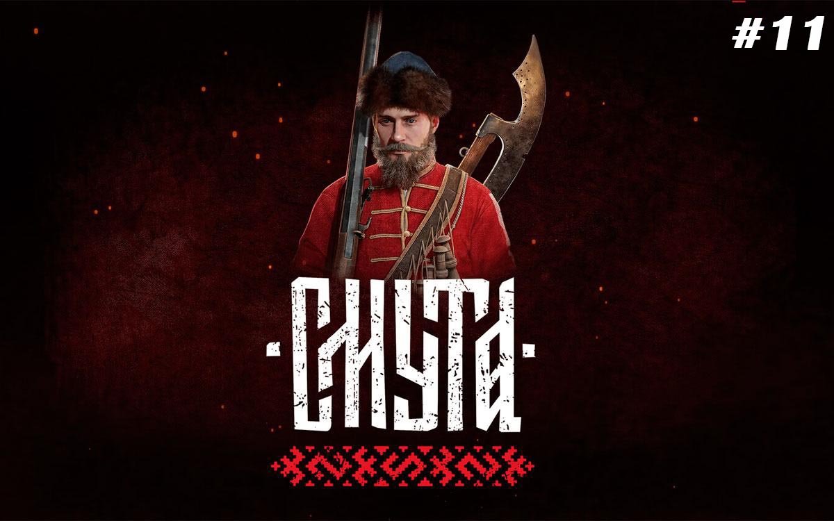 Прохождение Смута#11-Проклятый лес.(Походу финал)