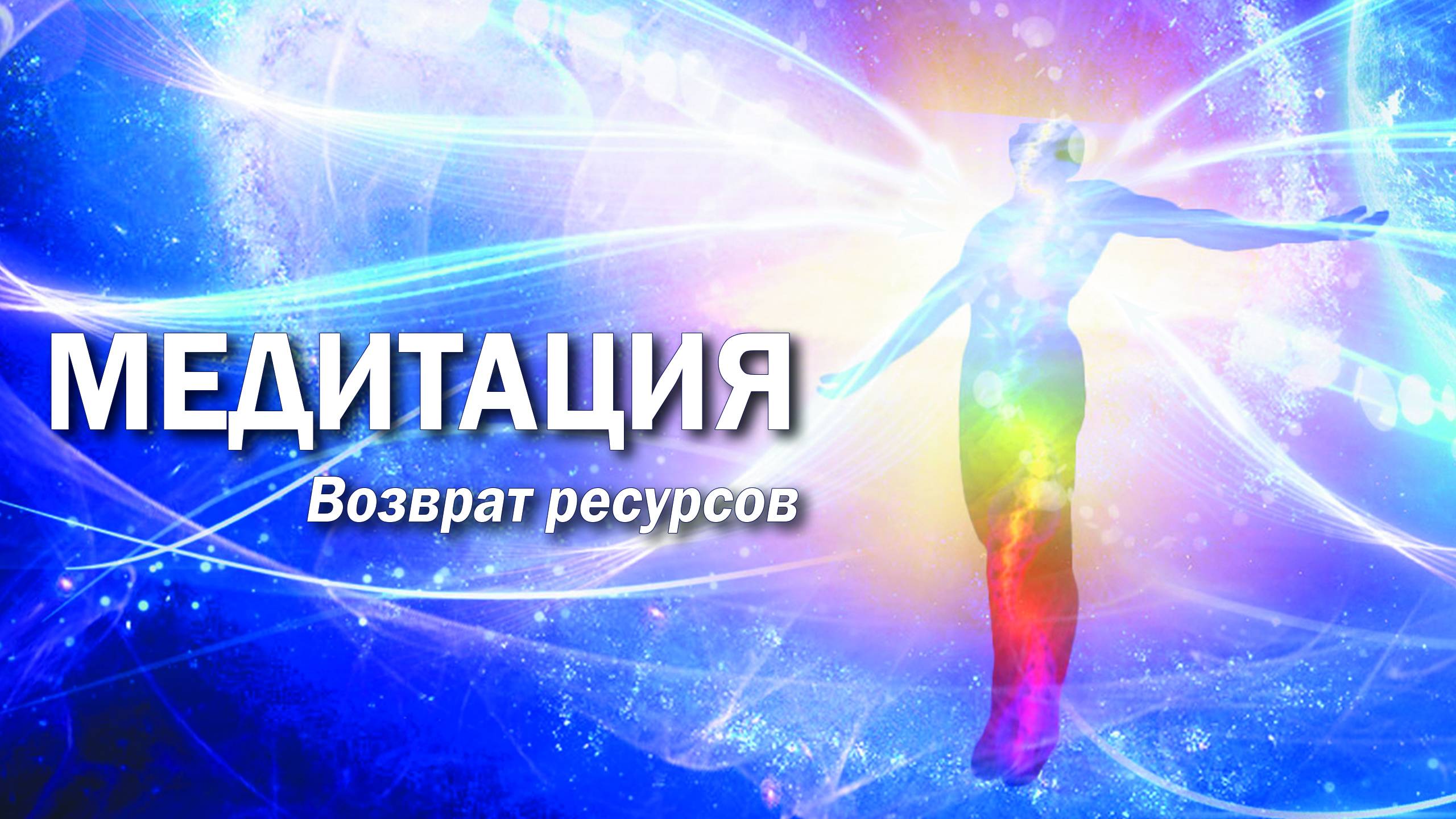 Возвращения ресурсов из Черномагического эгрегора. Медитация