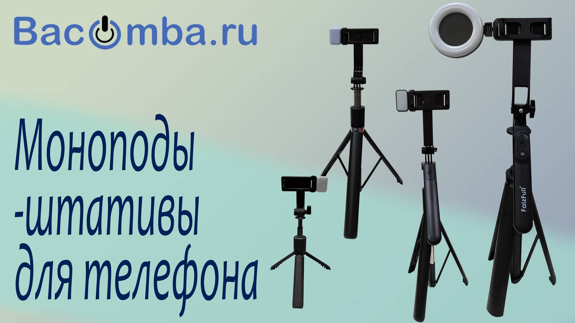Моноподы-штативы FaizFull для телефонов (FG22, FG26, FG30, FG32)