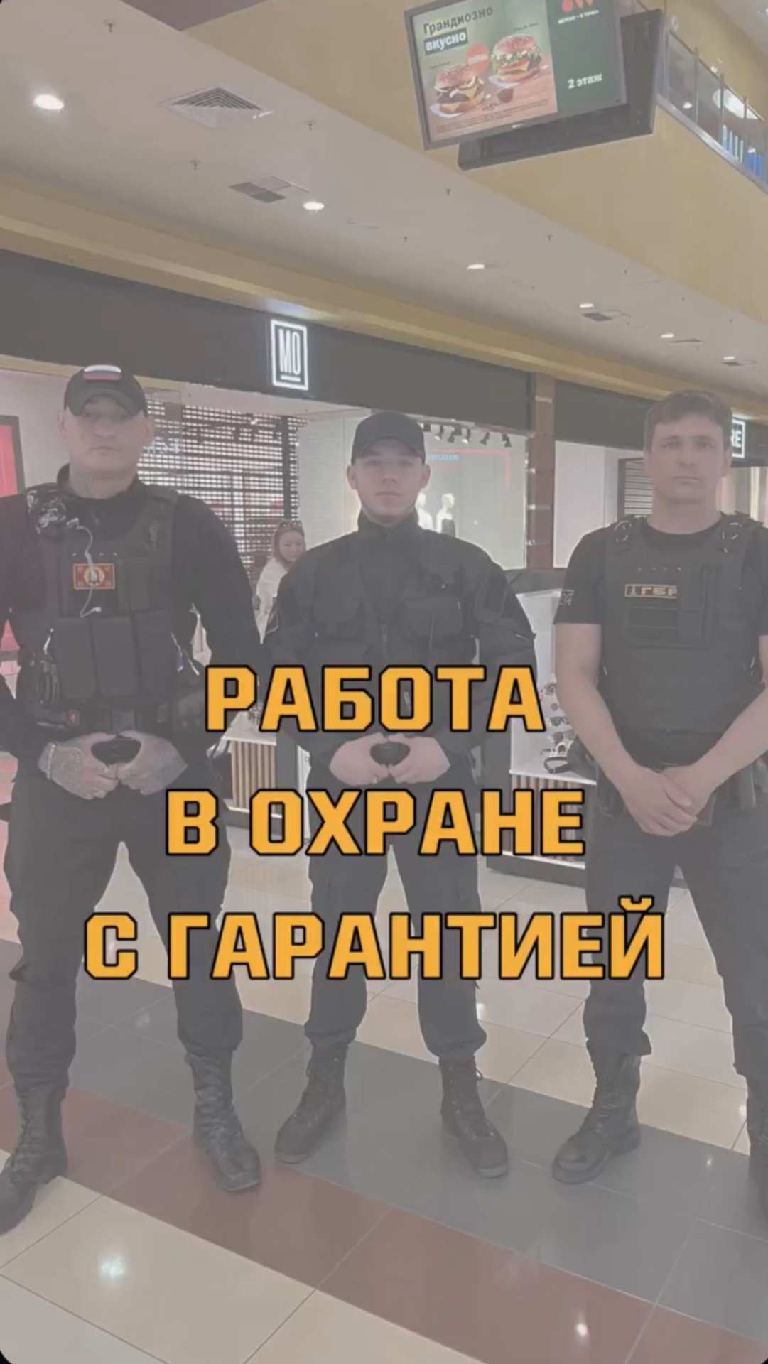 Работа в охране с гарантией