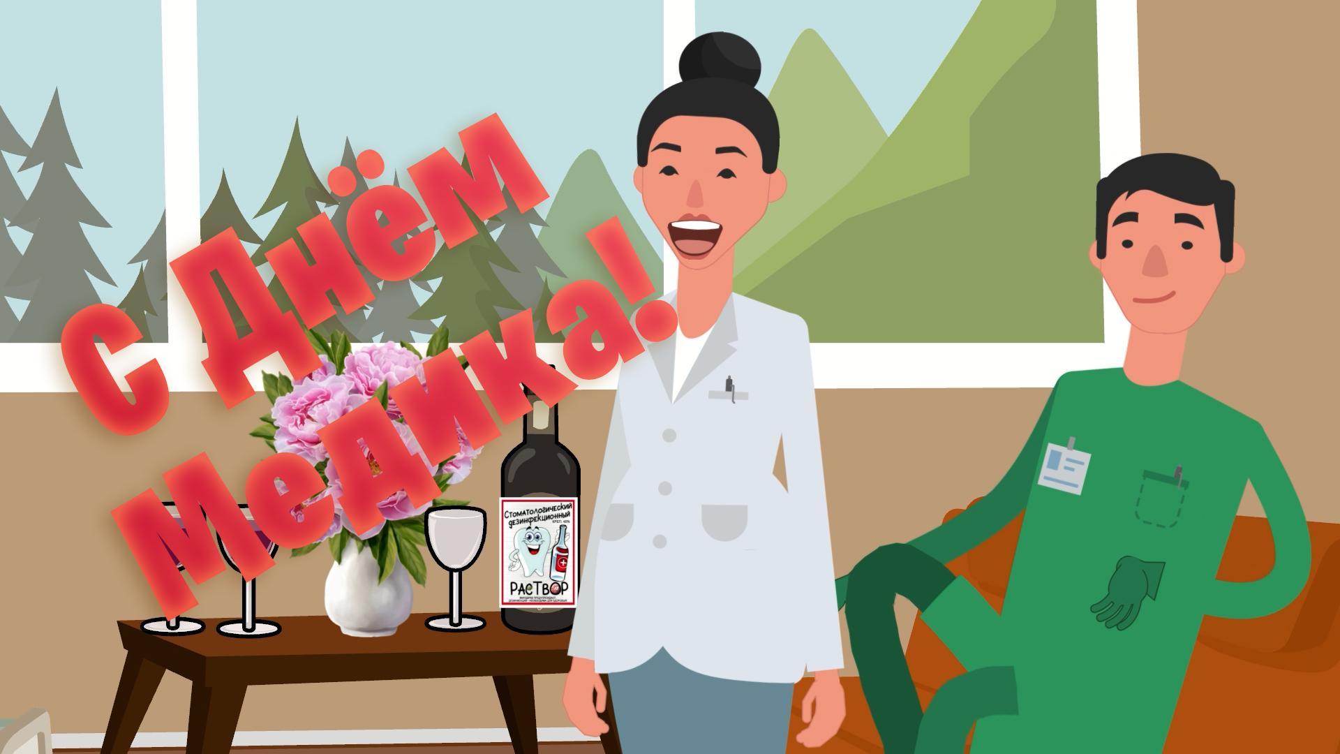 Шуточное поздравление С Днем Медицинского Работника!