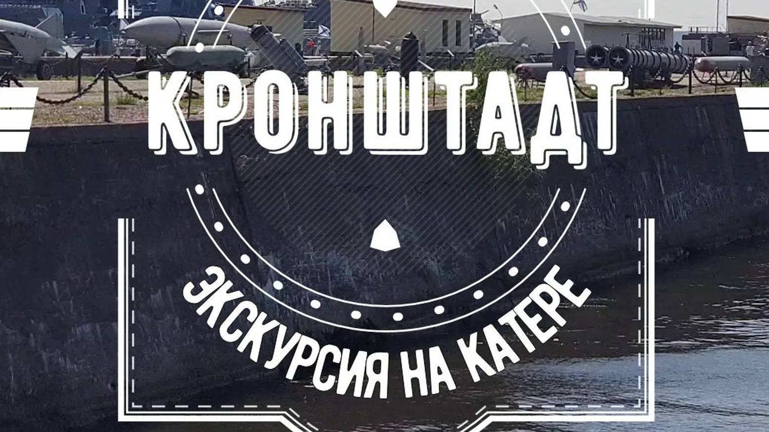 Прогулка по Кронштадту и прогулка на катере вдоль фортов