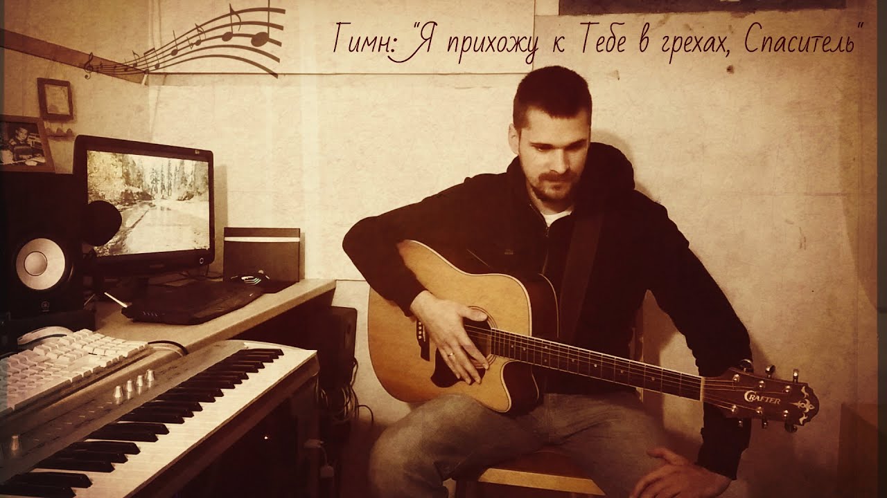 Гимн: "Я прихожу к Тебе в грехах, Спаситель"